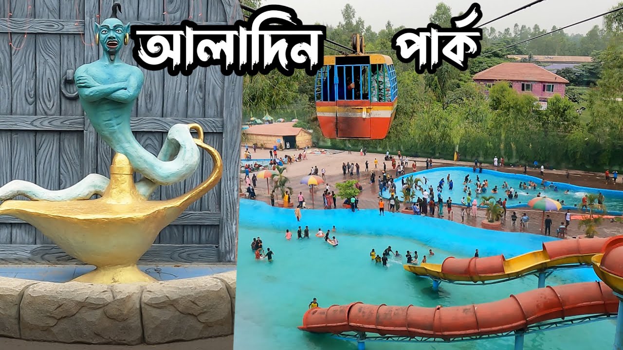 Aladin's park || আলাদিন পার্ক, ধামরাই, ঢাকা || কিভাবে যাবেন, কত খরচ? - YouTube