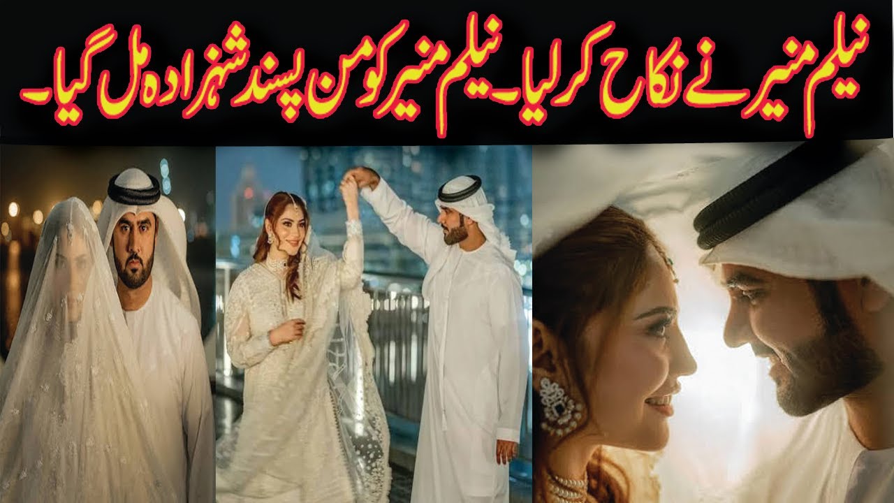 Neelam Muneer married with Dubai sheikh - YouTube