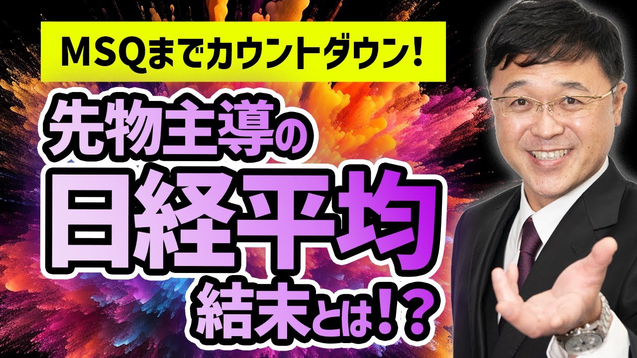 MSQが迫る日経平均は32000円の攻防戦。先物主導の急騰相場の結末とは！？個別はスマートドライブに続く2024年問題のアノ銘柄を解説 ...