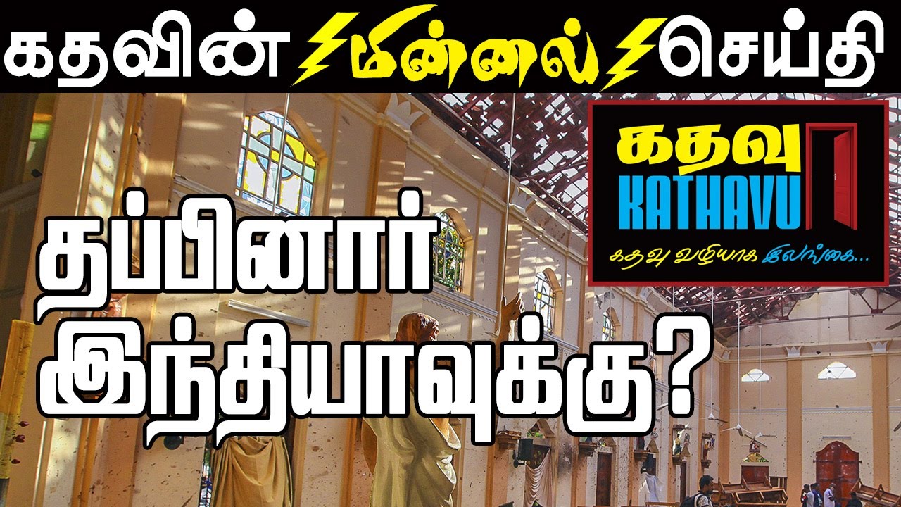 விசாரணையில் பல உண்மைகள் | கதவு மீடியா | Kathavu Sri Lanka News - YouTube