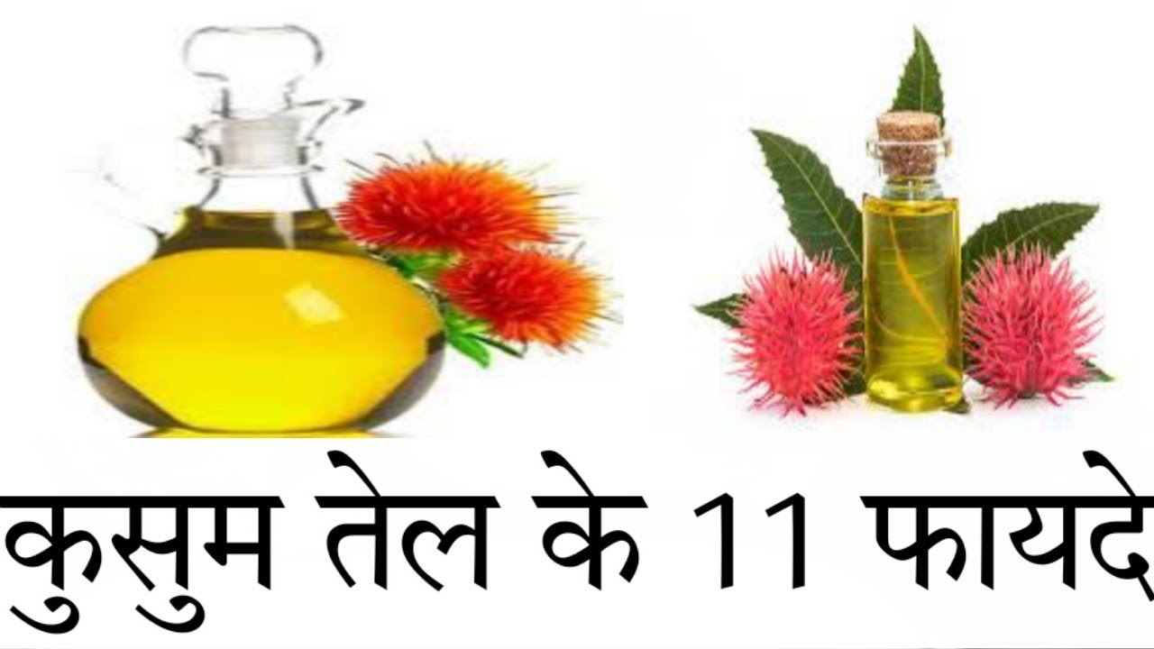 कुसुम तेल के फायदे और नुकसान | Benefits and Harms of Kusum oil in hindi ...