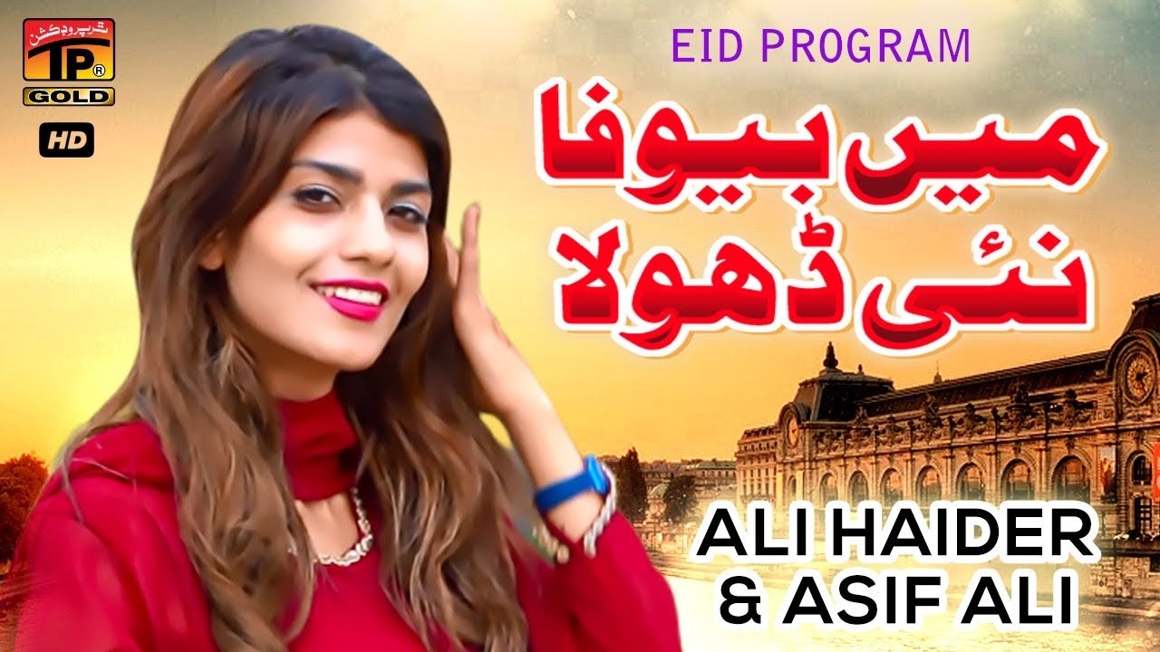 Main Bewafa Nai Dhola | Ali Haider & Asif Ali | (Official Video) | Thar Production - YouTube