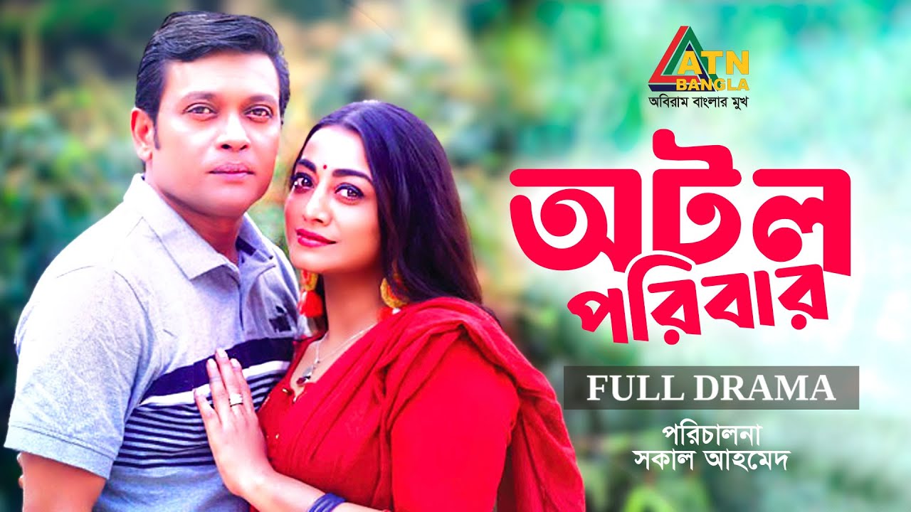 Otol Poribar | অটল পরিবার (2024) - Natok - BDShows
