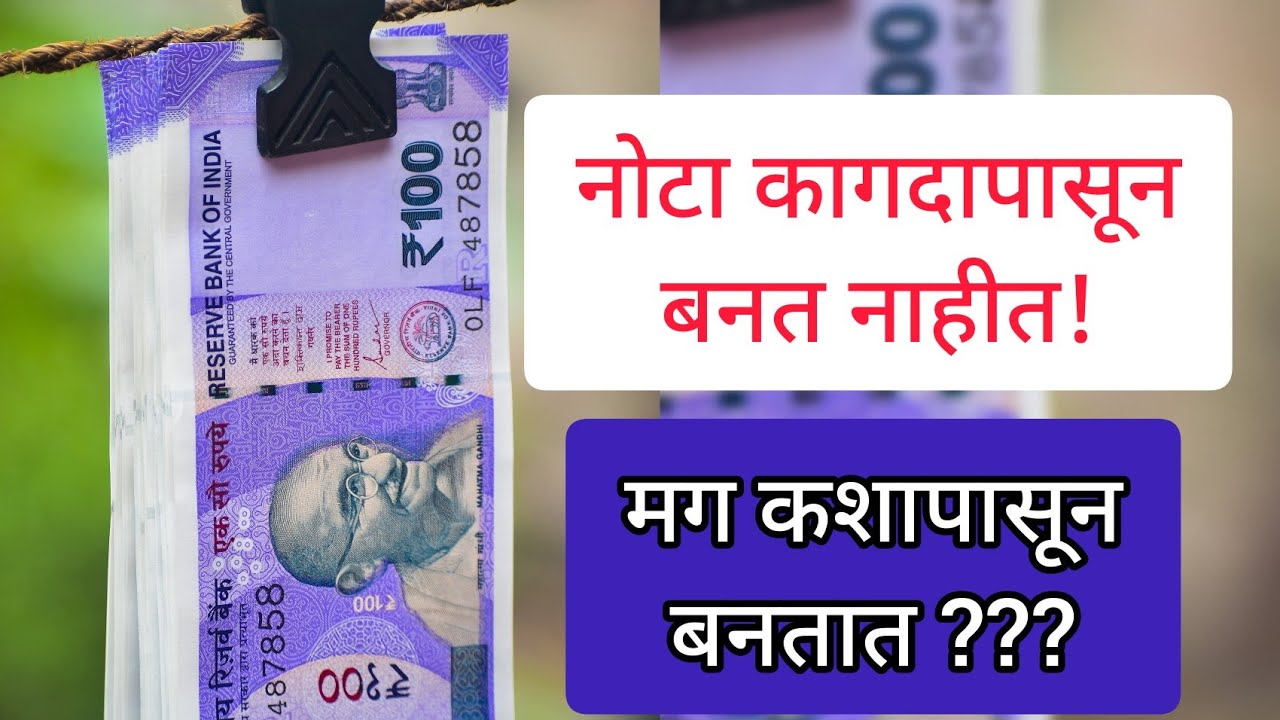 नोटा कशापासून बनतात ? | currency | notes | yes marathi - YouTube