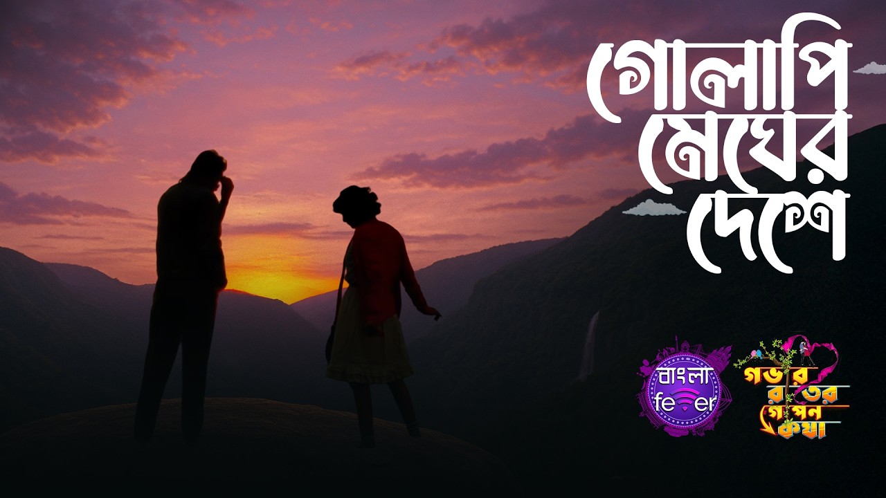 GOBHIR RAATER GOPON KOTHA 2.0 | GOLAPI MEGHER DESHE | GRGK | BANGLA FEVER #grgk - YouTube