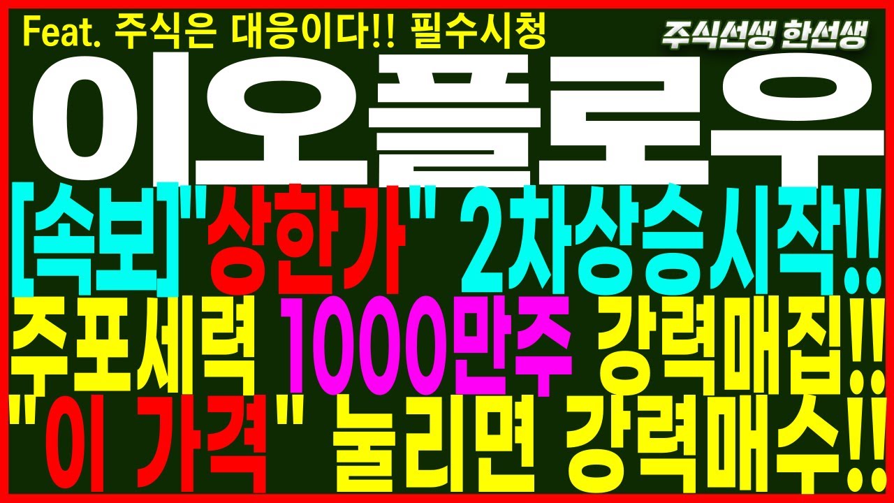 이오플로우 속보상한가 2차상승시작 주포세력 1000만주 매집 이가격눌리면 강력매수 유한양행 메드트로닉 지분투자 이오플로우 이오플로우주가 주식선생한선생