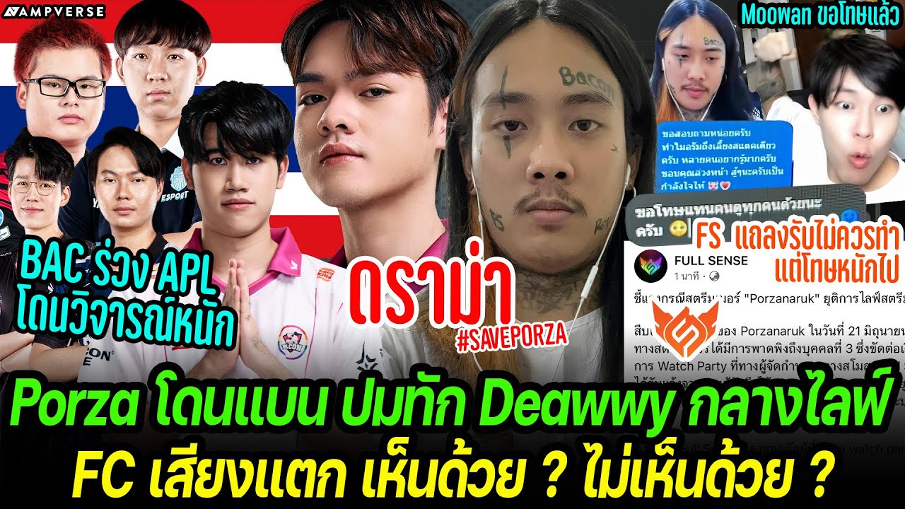 สรุปดราม่า Porza โดนแบน ! ปมทักข้อความ Deawwy กลางไลฟ์ | Moowan เดือด ...