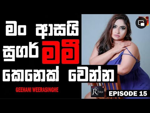 මං ආසයි ශුගර් මමී කෙනෙක් වෙන්න | Gihani Weerasinghe Interview