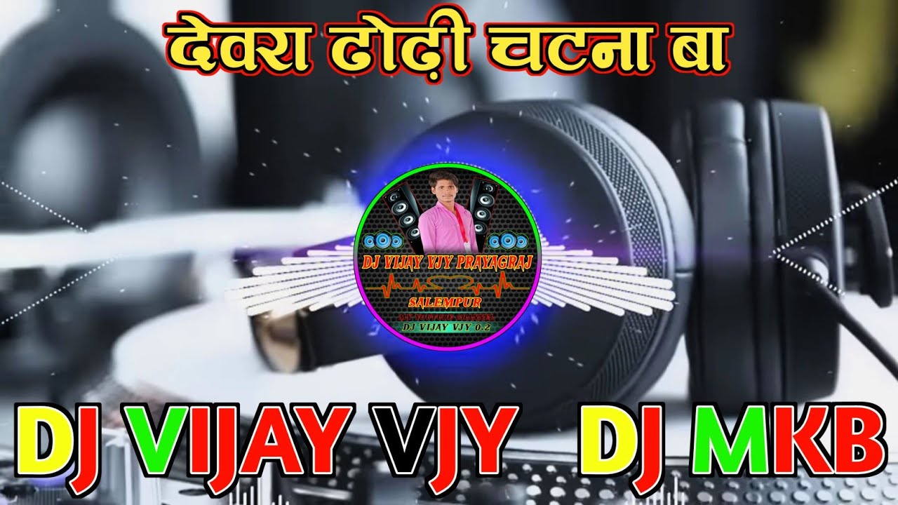 Dewara Dhodhi Chatna Ba || #देवरा ढोढी़ चटना बाद || Dj Vijay Vjy x Dj ...