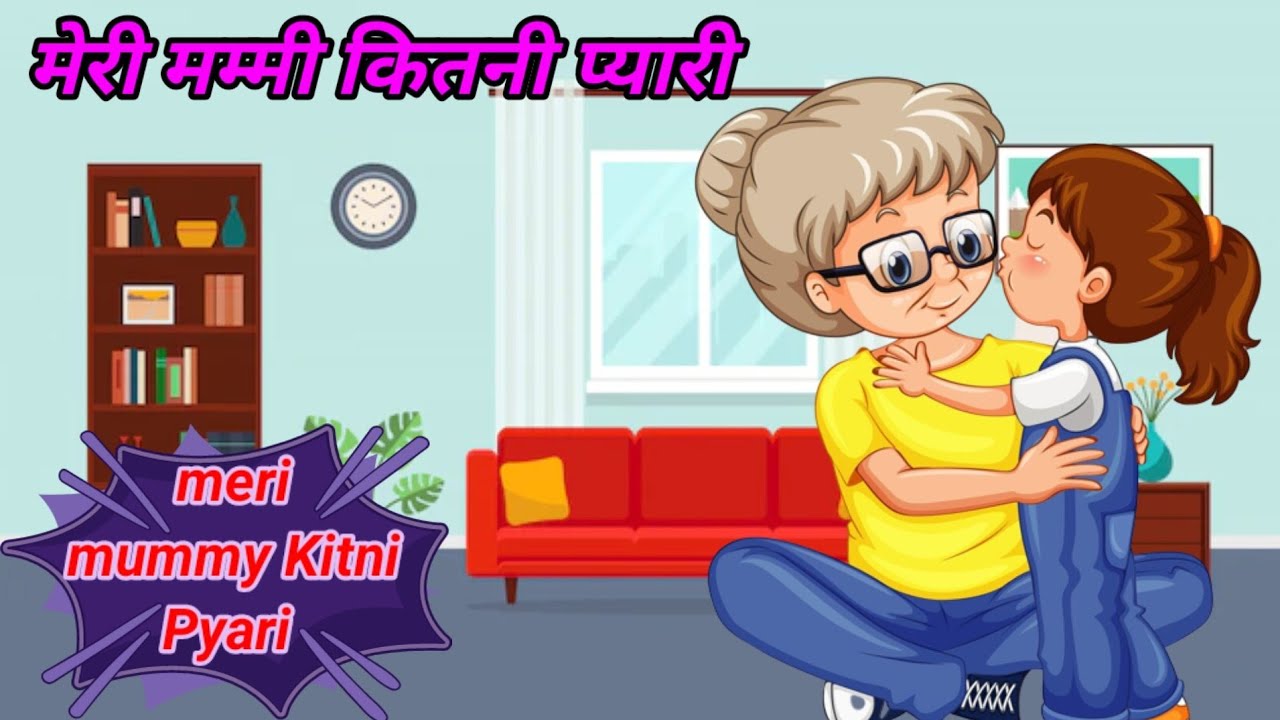 Meri Mummy Kitni Pyari🚣‍♀️🚴‍♀️मेरी मम्मी कितनी प्यारी 🐧Hidi poem # ...