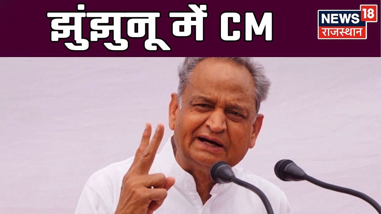 झुंझुनू के उदयपुरवाटी में CM, Sharwan Kumar के समर्थन में जनसभा - YouTube