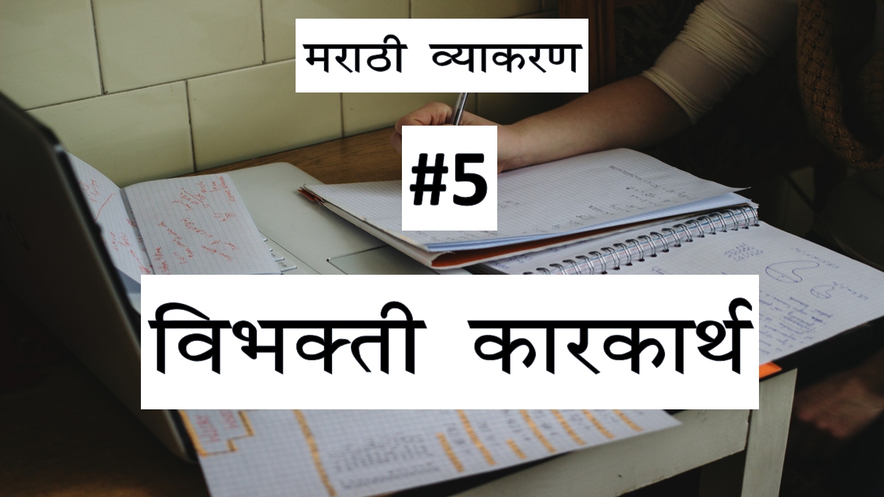 Marathi Grammar - Vibhakti Karkarth # 5 HD - YouTube