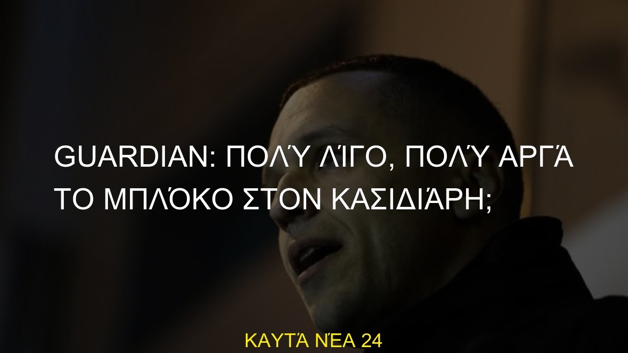 Guardian Πολύ λίγο, πολύ αργά για να μπλοκάρεις τον Κασιδιάρη; - YouTube