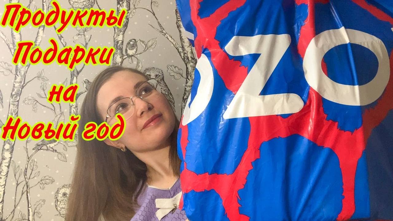 OZON! Заказ со скидками! Продукты! Подарки на Новый год! - YouTube
