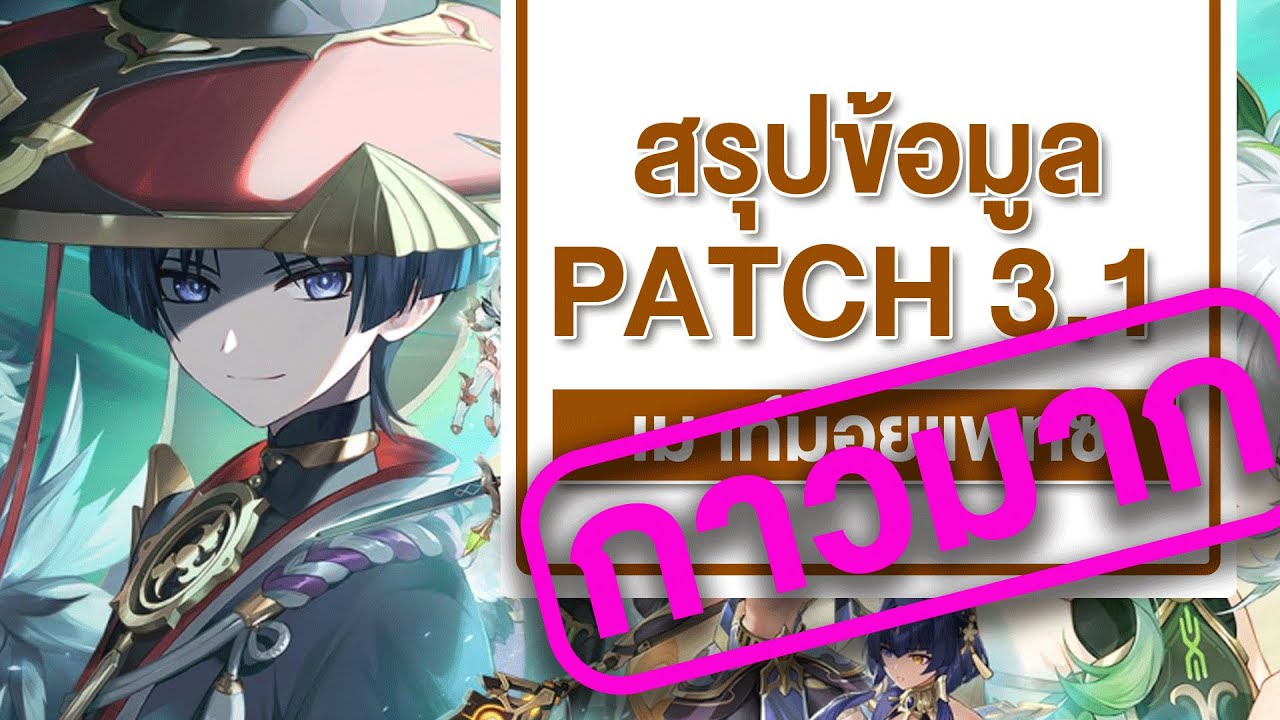 สรุป PATCH 3.1 | วิเคราะห์แพทซ์และกาวเนื้อเรื่องกัน!!!!! - YouTube