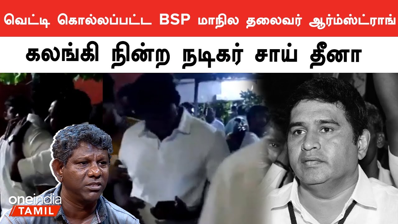 BSP Leader Armstrong Death | Oneindia Tamil - YouTube