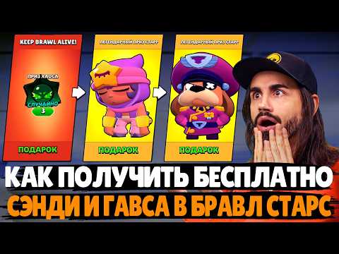 КАК ПОЛУЧИТЬ СЭНДИ И ГАВСА БЕСПЛАТНО? Keep Brawl Alive в Бравл Старс #keepbrawlalive