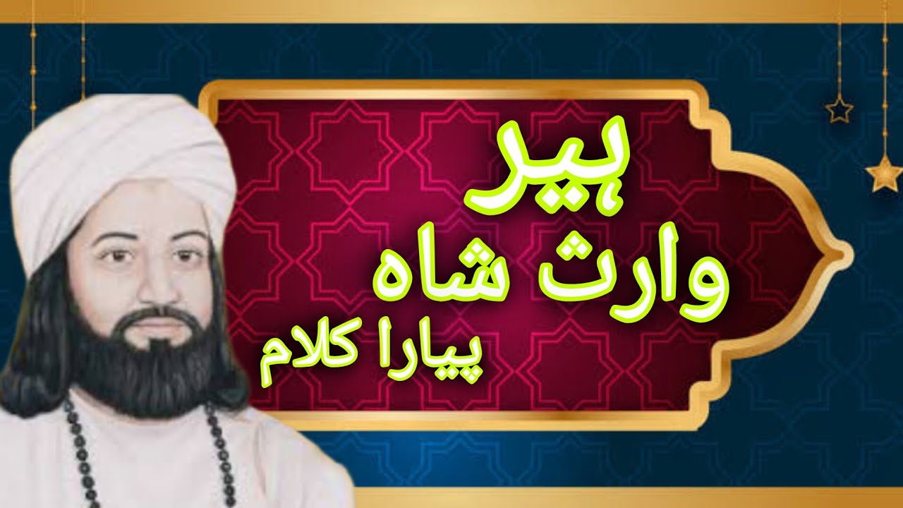 heer waris shah | punjabi kalam | sufiscore | arifana kalam | baba ...