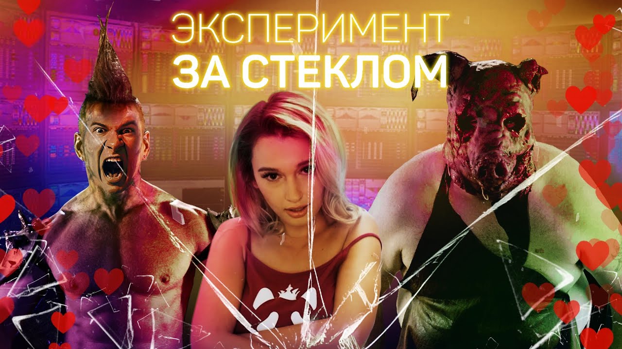 Треш Обзор Фильма ЭКСПЕРИМЕНТ ЗА СТЕКЛОМ Youtube