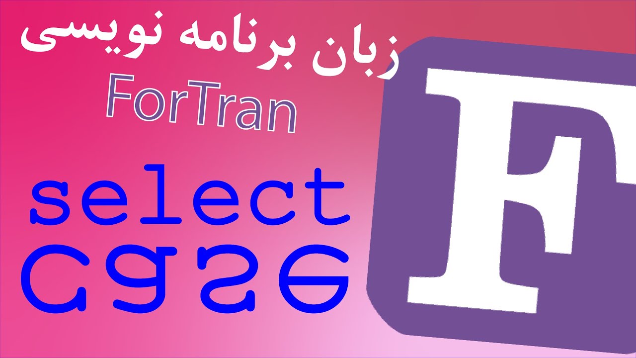 Fortran Tutorial (Farsi) - آموزش زبان برنامه نویسی فرترن : قسمت نوزدهم - YouTube