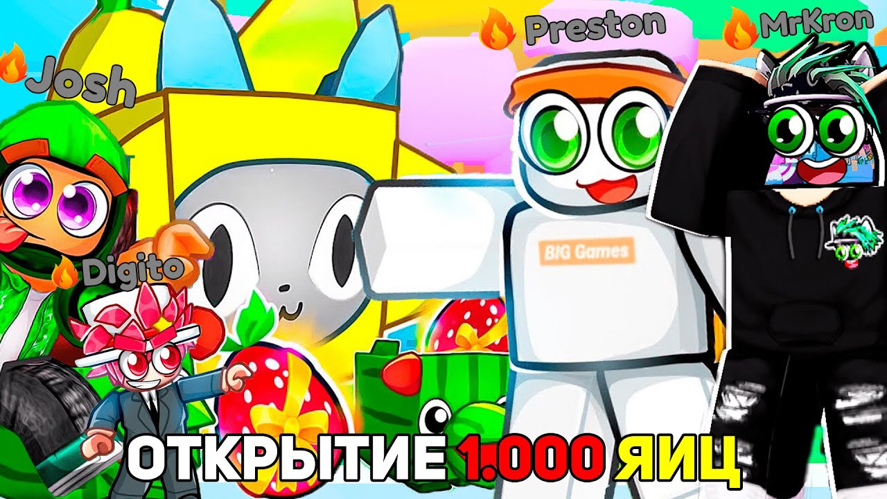 ОТКРЫВАЕМ 1000 FRUIT EGGS ВМЕСТЕ С Preston, Josh, Digito В Pet ...