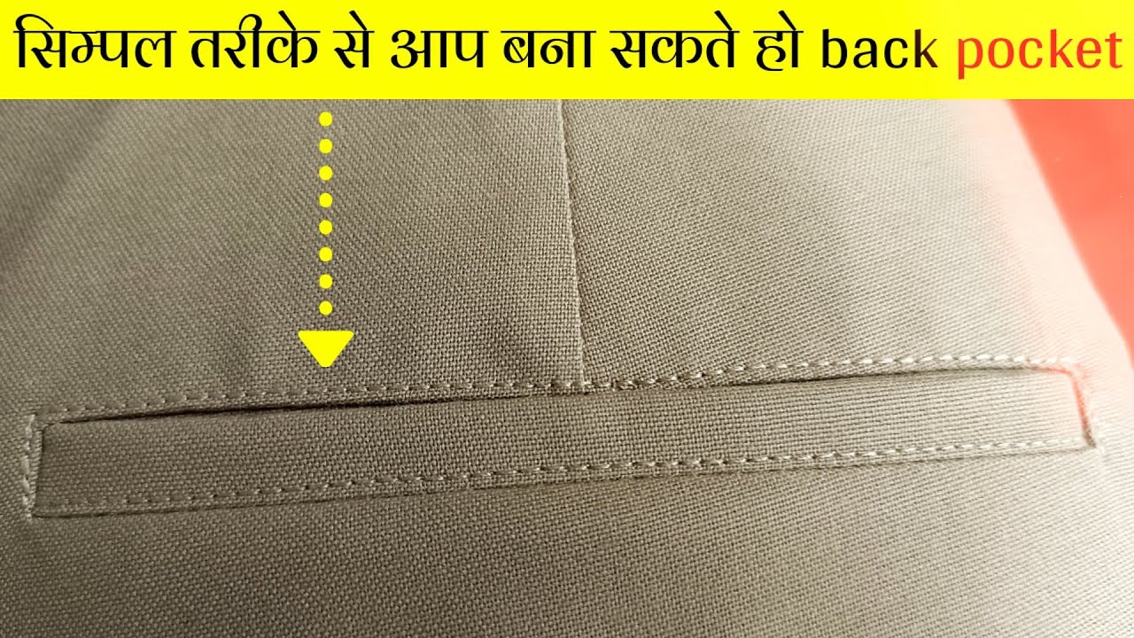 how to seve pant back pocket /single welt pocket stitching पैंट की बैक ...