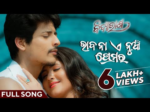 ଭାବନା ଏ ନୁଆଁ ପ୍ରେମର | Bhabana E Nua Premara | Bidyarana | Full Song | Babushaan | Sivani | Aseema