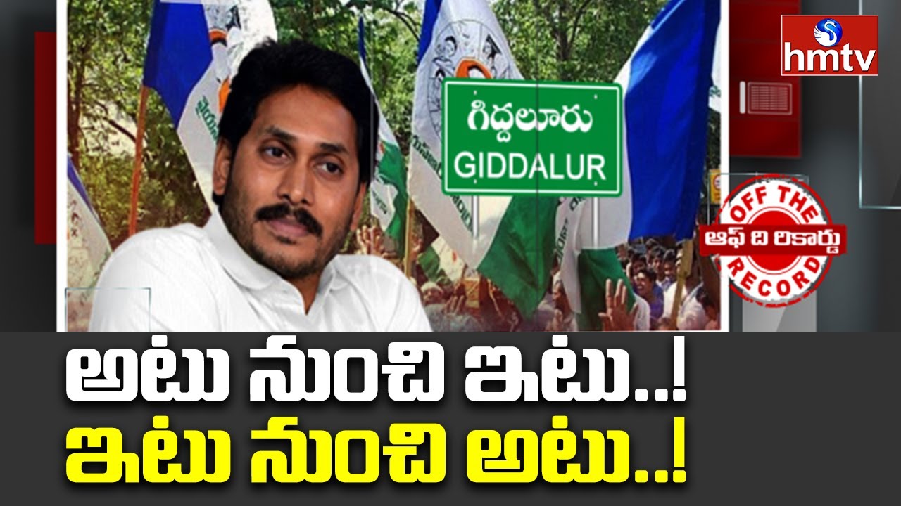 Giddaluru:జగన్ కు తల నొప్పిగా గిద్దలూరు నియోజకవర్గం | Off The Record |hmtv - YouTube