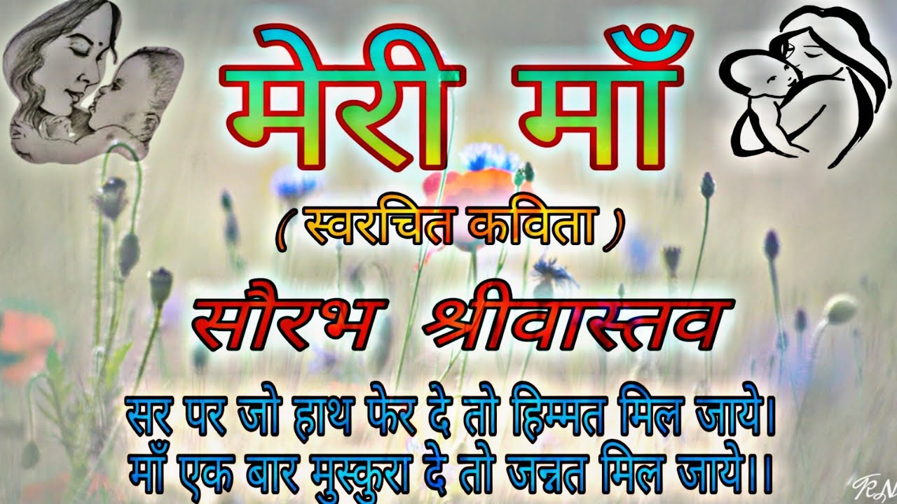 Meri Maa | मेरी माँ | Poem by Saurabh Srivastava - YouTube
