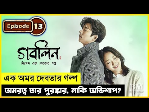Goblin (2016) | Episode 13 | Explained in Bangla | K-Drama | Fantasy | BM The Explainer