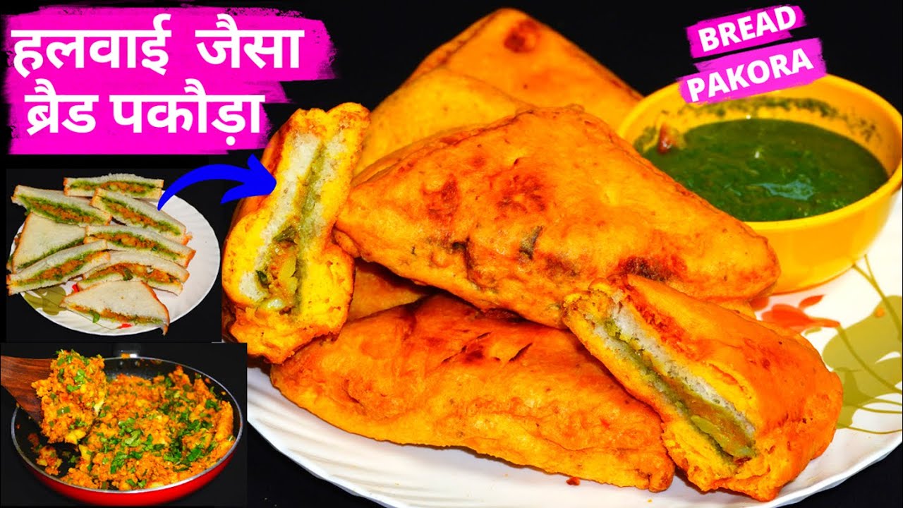हलवाई जैसा ब्रैड पकौड़ा Bread Pakora Recipe | Aloo Bread Pakoda | Quick ...
