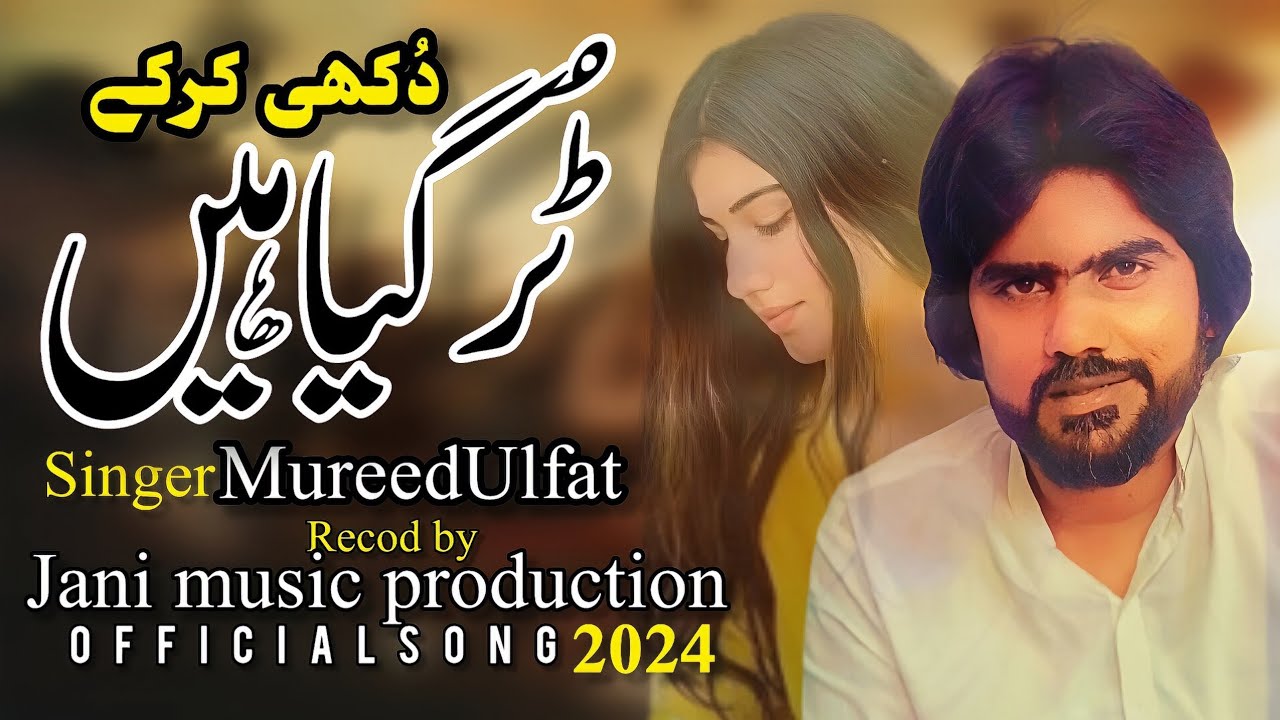 Dukhi Kar Ke Tur giya he singer #mureedUlfat latest saraiki song 2024 ...
