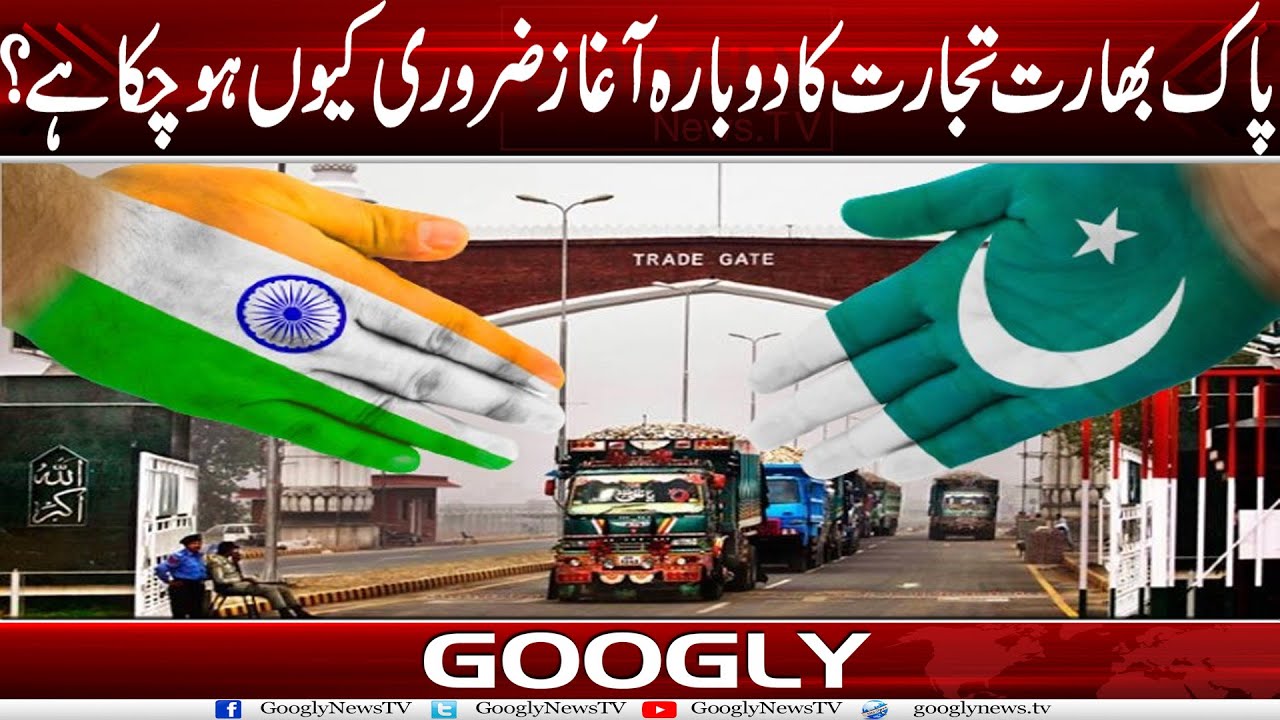 Pak Bharat Tijarat Ka Dobara Aaghaz Zaroori Kiyun ho Chuka Hai ...