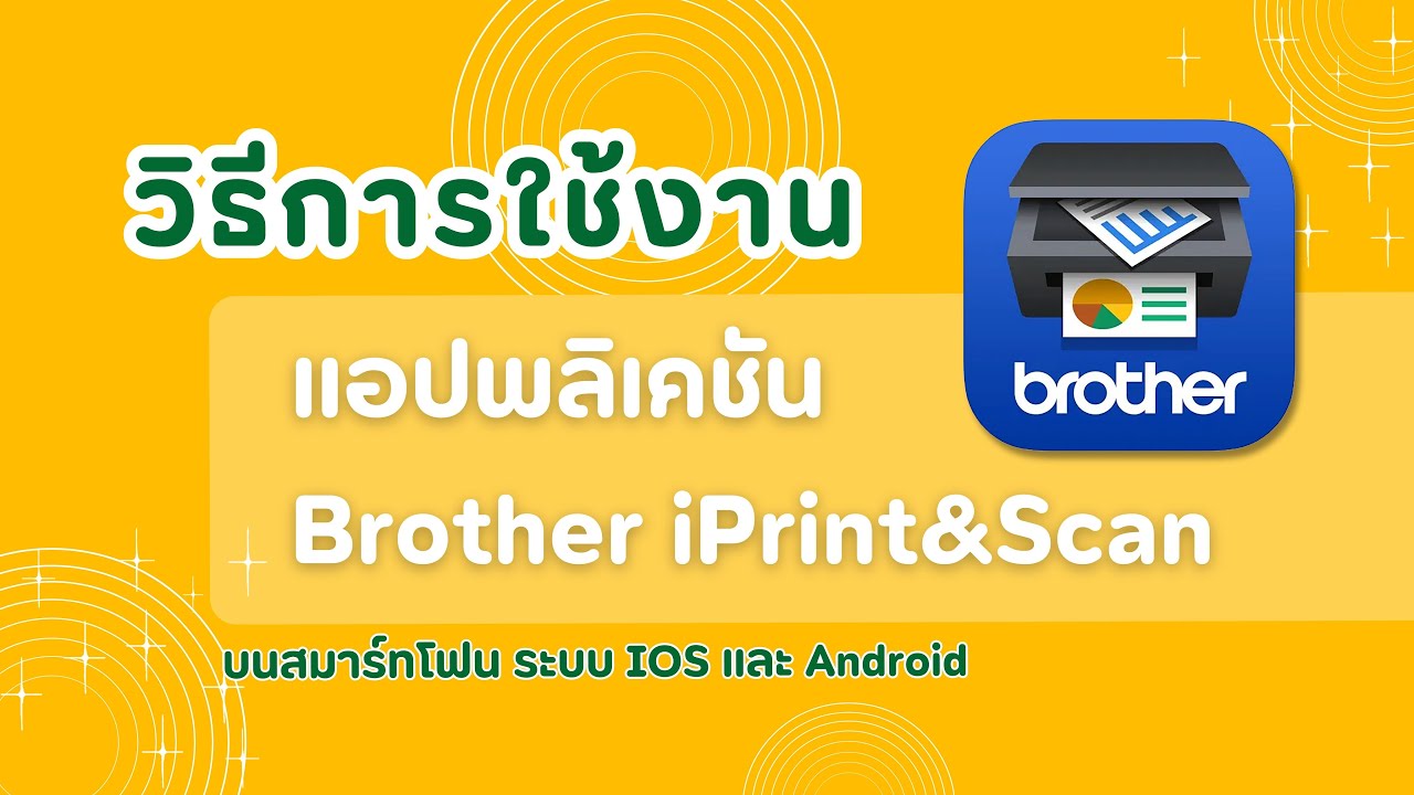 วิธีการใช้งาน App Brother iPrint&Scan บนสมาร์ทโฟน ระบบ IOS และ Android ...