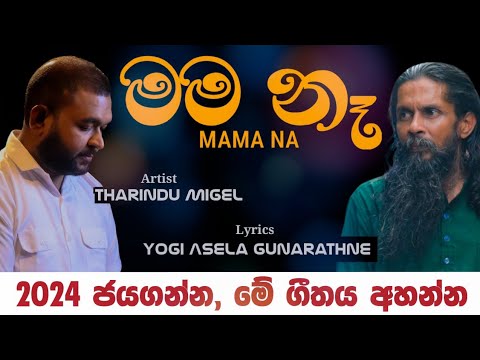 මම නෑ | MAMA NA - Lyrics Video | Tharindu Migel | Wishwa Guru, Yogi ...