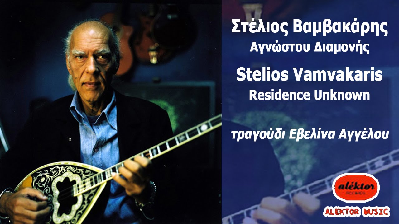 11 Στέλιος Βαμβακάρης Ταξίμι Καραντουζένι (HQ Official Audio Video ...