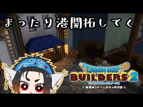 [DQB2/PC]あっぺねころぽっくる遊戯譚 創造冒険篇 その56[参加：×][音量注意][コメント大歓迎] - YouTube