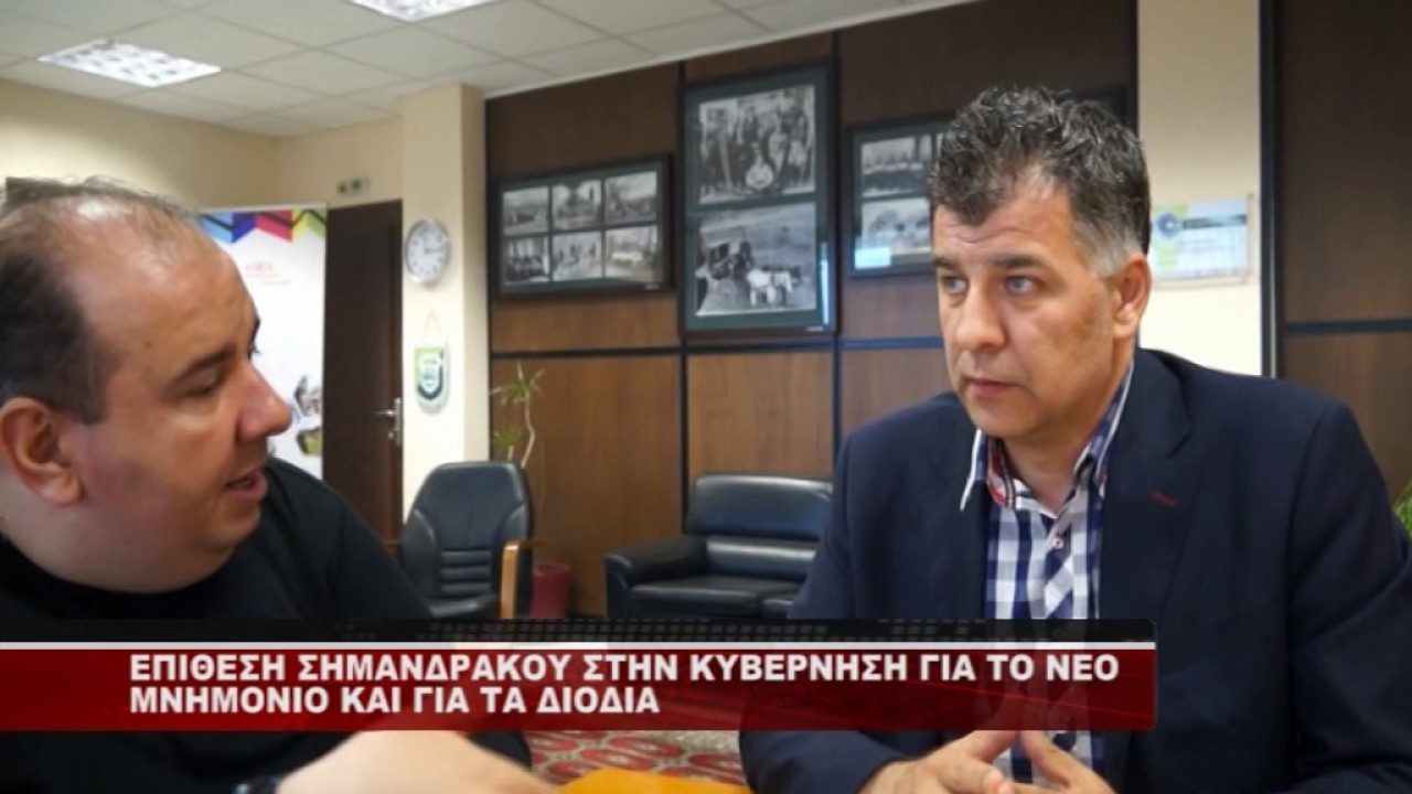 ΣΚΛΗΡΗ ΕΠΙΘΕΣΗ ΣΗΜΑΝΔΡΑΚΟΥ ΣΕ ΚΥΒΕΡΝΗΣΗ ΓΙΑ ΜΝΗΜΟΝΙΑ ΚΑΙ ΔΙΟΔΙΑ - YouTube