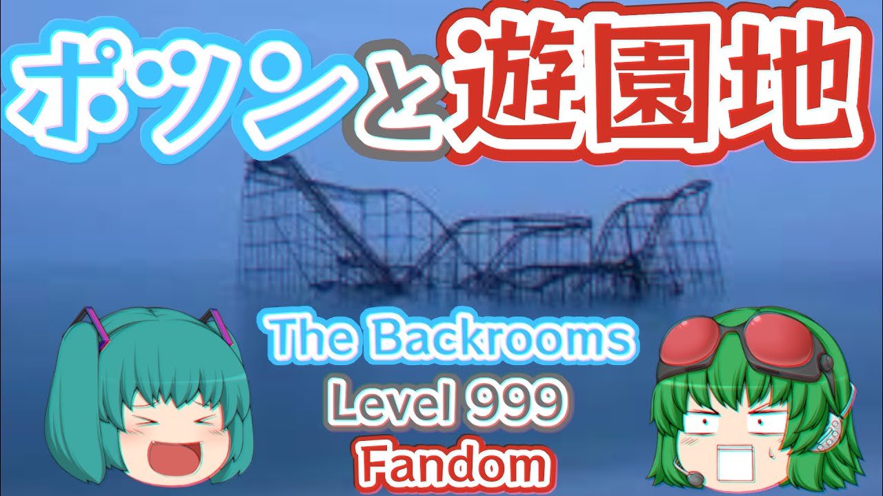 【ゆっくり解説】「Level 999: "Karmaland Amusement Park"」について【The Backrooms ...