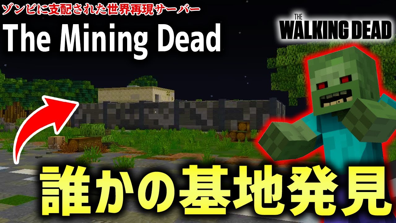【マイクラ】ゾンビに支配された世界で生き残る戦争サーバー「The Mining Dead」で誰かの基地発見！自分の基地設立しに行った結果 ...