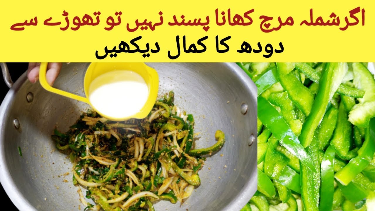 Capsicum Recipe | Masala Shimla Mirch | Shimla Unique Recipe | SMS ...