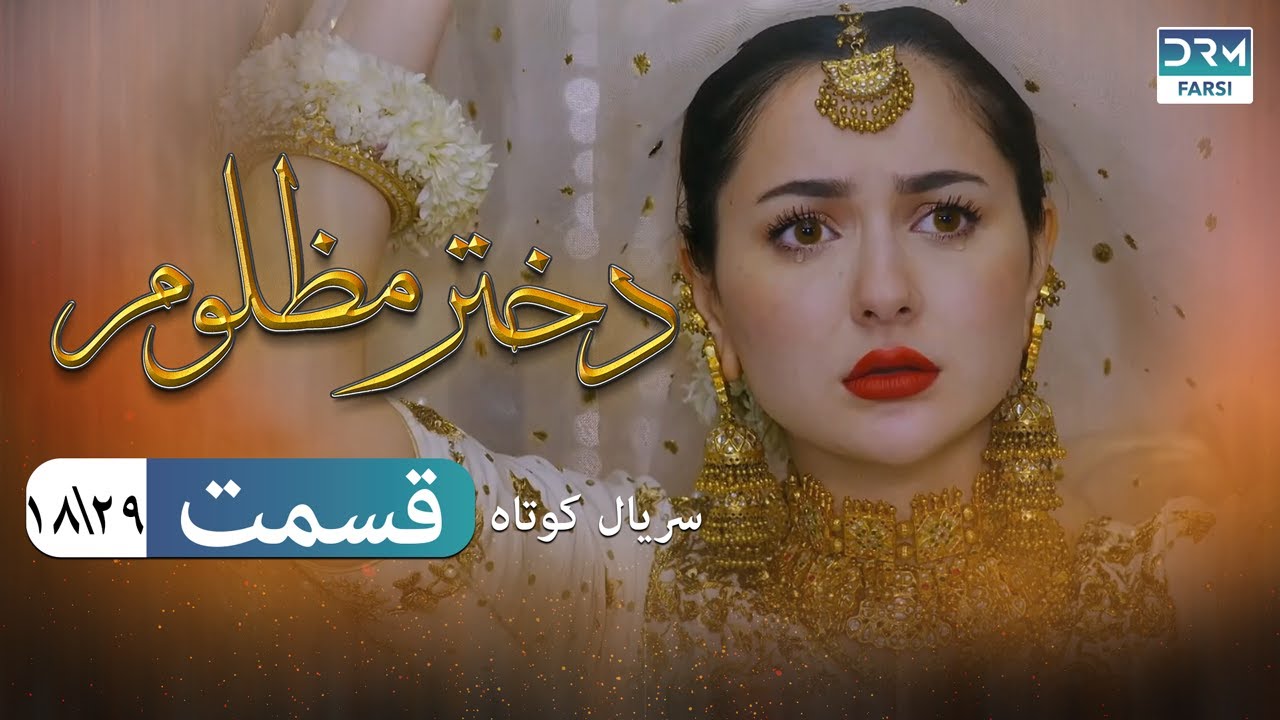 Oppressed Girl Episode 18 | Serial Doble Farsi | سریال کوتاه درام دختر ...
