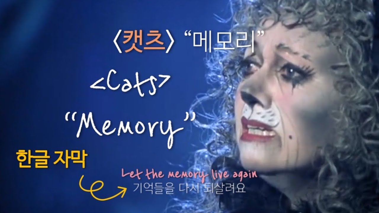 [한글 자막] 뮤지컬 ≪캣츠≫ “메모리” | Musical ≪Cats≫ “Memory” | 뮤지컬의 구성요소 : 아리아 ...