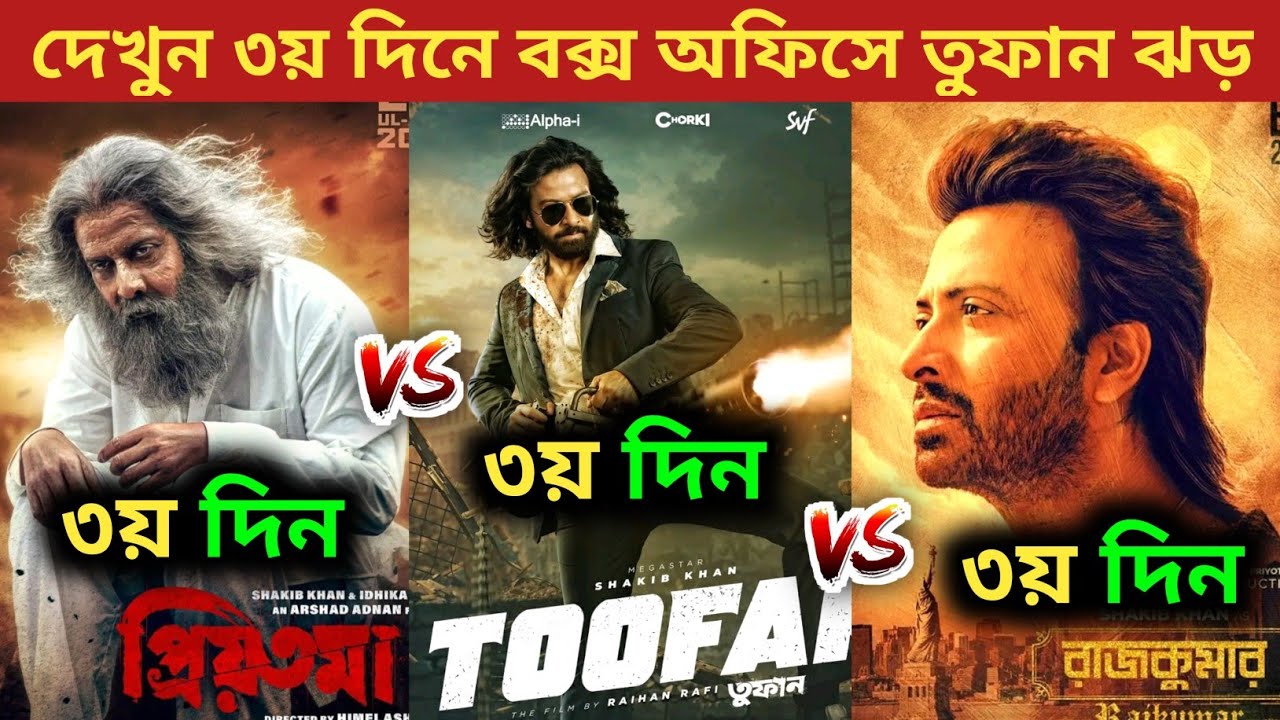 Toofan vs Rajkumar vs Priyotoma | Toofan Box Office Collection | Toofan ...