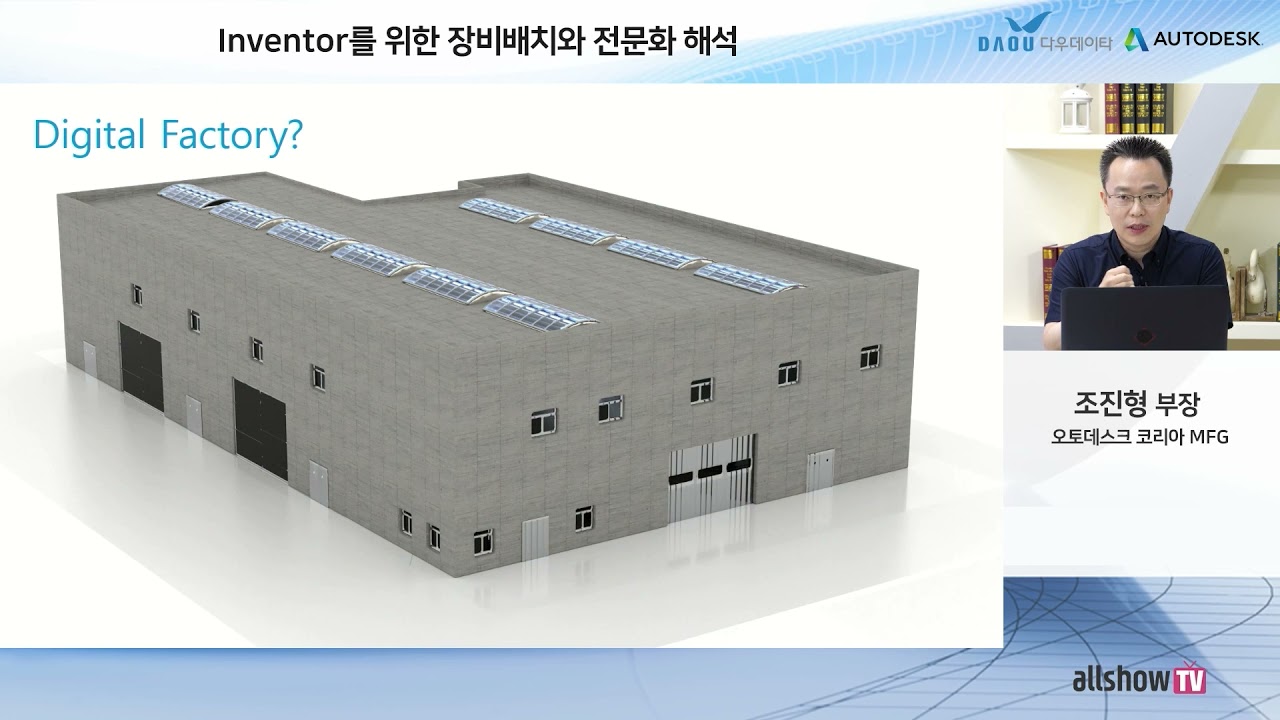 Factory Design Utility 제품을 활용한 3D기반 Factory Layout 프로세스 Auto 조진형부장 ...