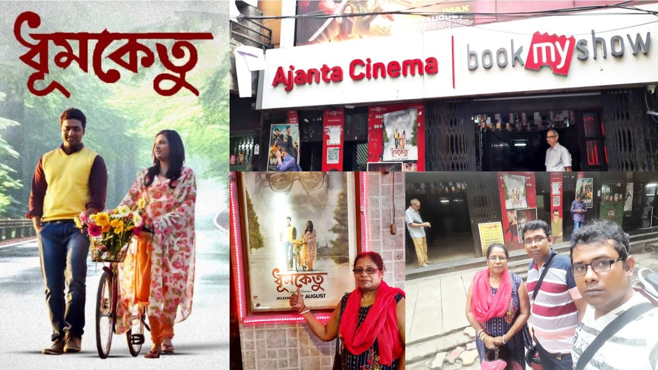 দেব শুভশ্রী জুটির সিনেমা ️মা কে নিয়ে দেখলাম AJANTA CINEMA HALL ...