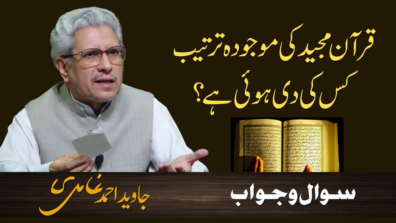 Quran ki moujooda tarteeb kis ki di hui hai? | Javed Ahmad Ghamidi - YouTube