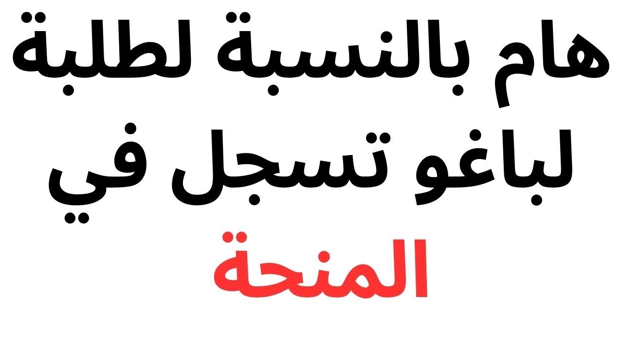 Minhaty ma 2023 2024 التسجيل في منحتي وحجز موعد ونتائج منحة التعليم ...