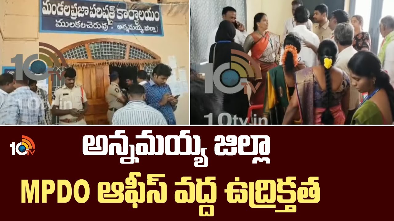 High Tension At Anamayya Dist MPDO Office | అన్నమయ్య జిల్లా MPDO ఆఫీస్ ...
