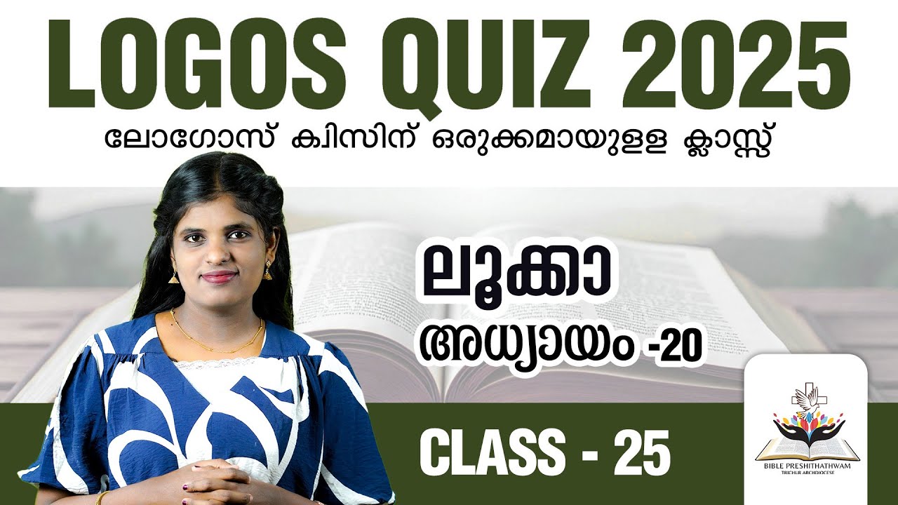 LOGOS QUIZ 2025 | CLASS - 25 | ലോഗോസ് ക്വിസിനായുള്ള ഒരുക്ക ക്ലാസ്സ് ...